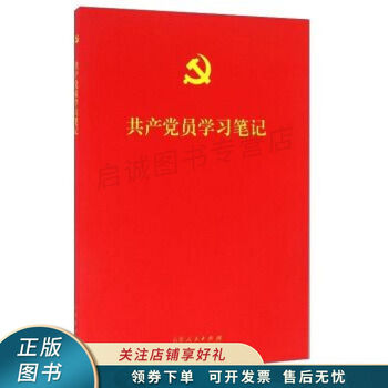 共产党员学习笔记