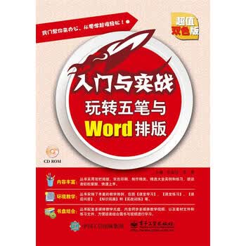 玩转五笔与Word排版(含CD光盘1张)【正版图书】