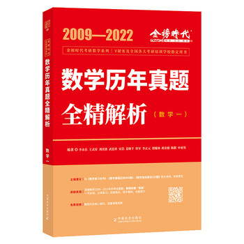 数学历年真题全精解析(数学一) 2022