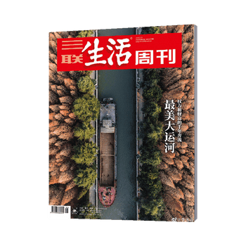 三联生活周刊杂志社会新闻知识热点话题期刊年订阅1年1月7815678551期年过期合订年货美食专刊 2022年1月1期总1170期【最美大运河】