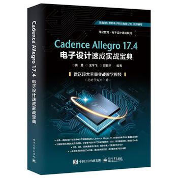 【新华书店官方网店】Cadence Allegro 17.4电子设计速成实战宝典 黄勇 电子工业出版社