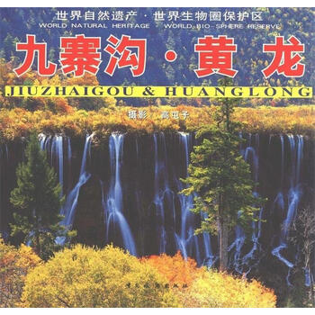 【】 九寨沟·黄龙 高屯子 著 中国旅游出版社