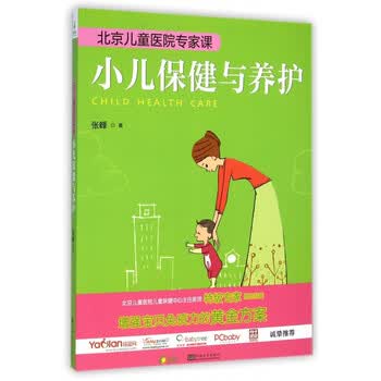 小儿保健与养护(北京儿童医院专家课)