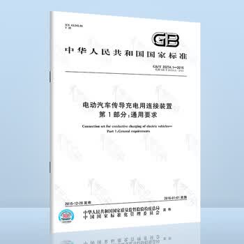 GB/T 20234.1-2015电动汽车传导充电用连接装置 第1部分：通用要求