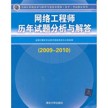 网络工程师历年试题分析与解答20092010全国计算机技术与软件专业【正版图书】