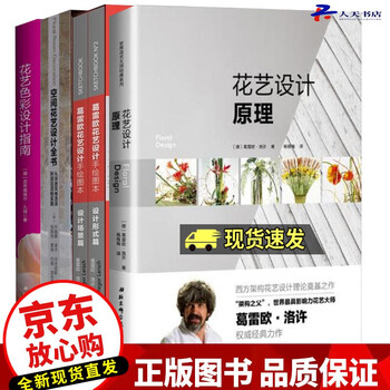 花艺设计原理+葛雷欧花艺设计手绘图本（设计场景篇、设计类型篇）+花艺色彩设计指南+空间花艺设计全书  全5册