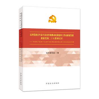 中国共产党第十九届中央纪律检查委员会第六次全体会议专辑