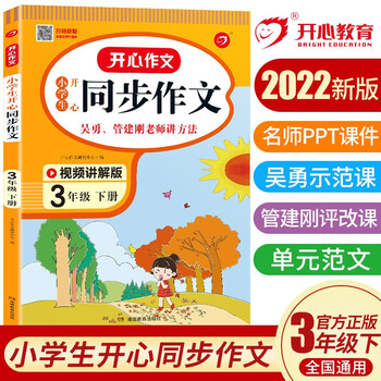 【自选年级】2022新版 开心同步作文二三四五六年级上下册人教部编版黄冈小状元同步作文部编人教版作文辅导书 三年级下册同步作文