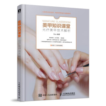 美甲课堂 光疗美甲技术解析【保证正版】
