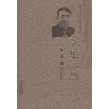 李龙文集-第三卷 李龙