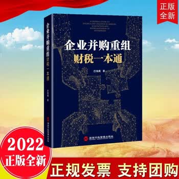 现货2022新版 企业并购重组财税一本通 巴海鹰著 国家行政管理出版社 并购重组税务业务的难点热点问题