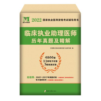 人卫版临床执业助理医师2022年人卫临床执业助理医师模拟试题解析+历年真题试卷+绝密押题试卷：全3册 历年真题精析