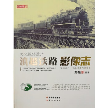 文化线路遗产:滇越铁路影像志