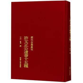 许文正公遗书十五种 历代全集丛刊 [元]许衡 河南人民出版社 9787215110366