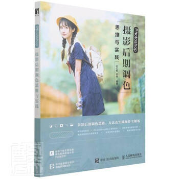 RT现货包邮 Photoshop摄影后期调色思维与实践邓红根人民邮电出版社9787115510938