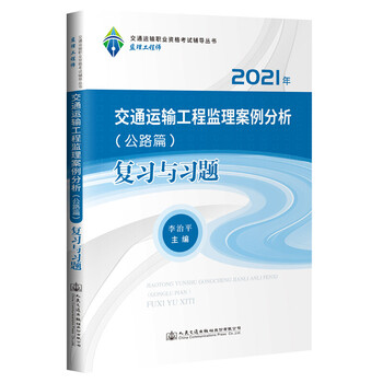 交通运输工程监理案例分析（公路篇） 复习与习题