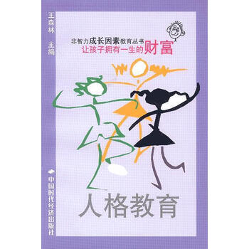 人格教育 让孩子拥有一生的财富【正版图书，放心下单】