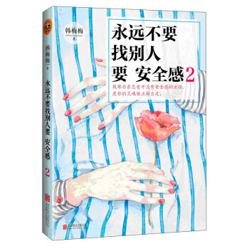 永远不要找别人要安全感2 韩梅梅
