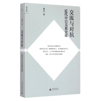 交流与对抗(近代中日关系史论)/理想国