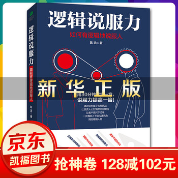 逻辑说服力一如何有逻辑地说服人 口才训练与沟通技巧 人际交往心理学 职场交际与演讲口才【神劵专区】
