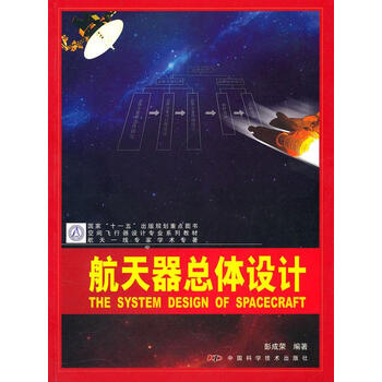 空间飞行器设计专业系列教材--航天器总体设计【正版书】