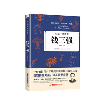 与原子共传奇:钱三强 李建臣