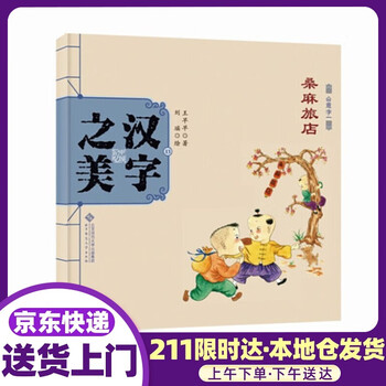 会意之一-桑麻旅店-汉字之美 王早早 北京师范大学出版社