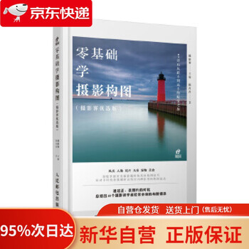 【新华书店 官方自营】零基础学摄影构图 摄影客 人民邮电出版社 9787115530257