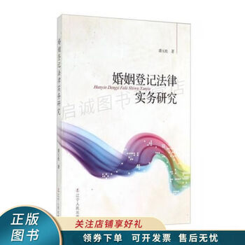 婚姻登记法律实务研究