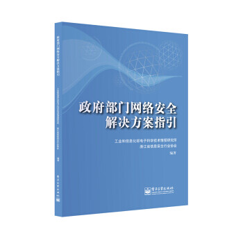 部门网络安全解决方案指引【正版图书】