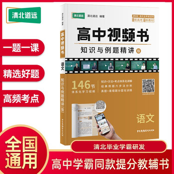 《高中视频书-语文》知识与例题精讲 全国通用版-清北道远课堂 语文
