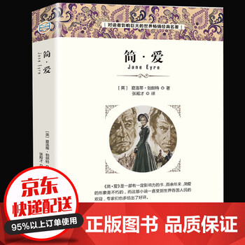 简爱书籍中文译本原著全集本无删节青少年中学生课外推荐读物爱情文学小说世界名著原版完整版