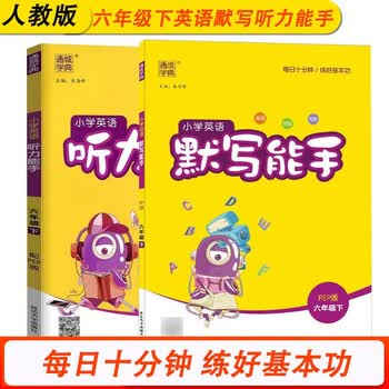 通城学典英语听力能手+默写能手小学六6年级下册人教版英语PEP专项训练同步教材每日一练教辅书基本功