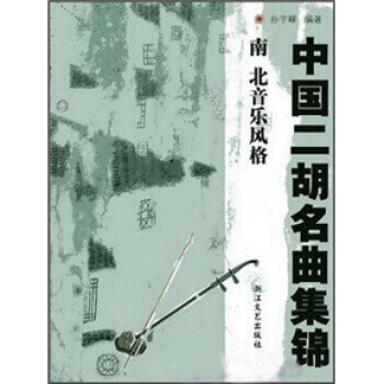 中国二胡名曲集锦：南北音乐风格【正版图书】