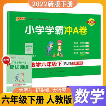 2022小学学霸冲A卷六年级下册 数学人教版