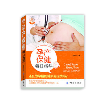 孕产保健每日指导 郑国权