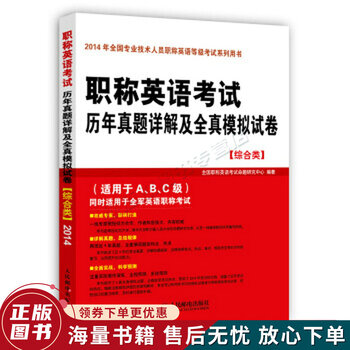 职称英语考试历年真题详解及全真模拟试卷综合类