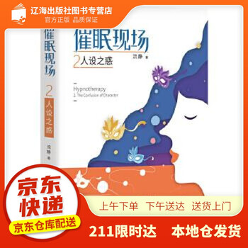 【新华图书籍 正版速发】催眠现场2：人设之惑 流静 著 团结出版社