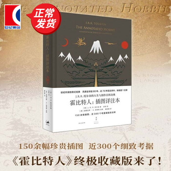 霍比特人 : 插图详注本   [英] J.R.R.托尔金 著  吴刚 黄丽媛 译  世纪文景 上海人民出版社