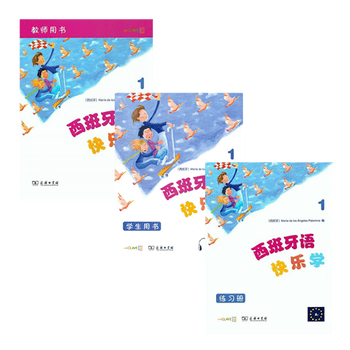 西班牙语快乐学1（3本套装）