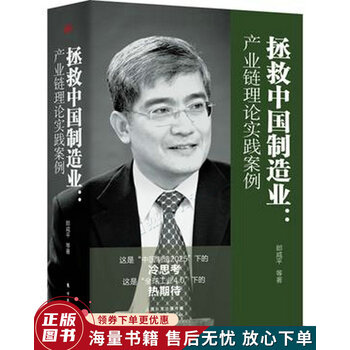 拯救中国制造业：产业链理论实践案例