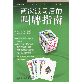 两家派司后的叫牌指南【正版图书】