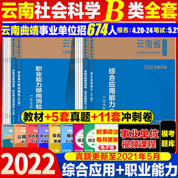社会科学专技b类中公2022年云南省事业单位考试书综合应用职业能力倾向测验教材真题试卷题库昆明事业编
