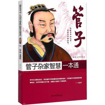 管子杂家智慧一本通 江澜芝 注译