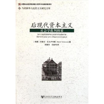 后现代资本主义—社会学批判纲要 9787509728390