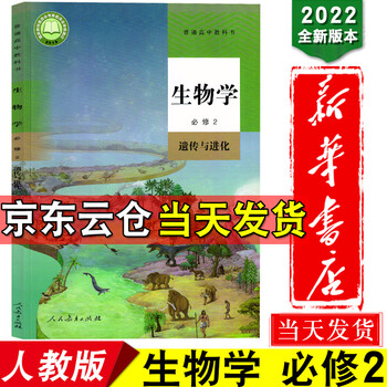 新华书店2022新版高中生物必修二课本人教版教材教科书生物学必修2遗传与进化人民教育出版社高一下册