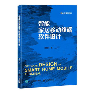 【新华图书籍 正版速发】智能家居移动终端软件设计 杨树林 电子工业出版社