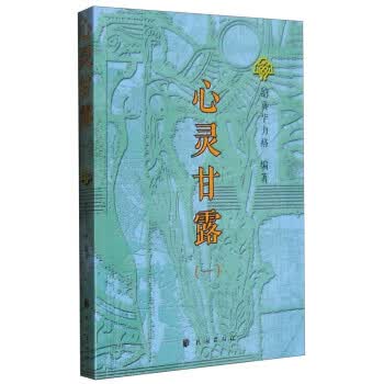 心灵甘露1【正版图书，放心下单】