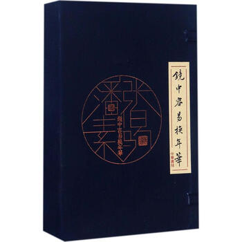 镜中容易换年华 张伯驹,潘素 中华书局 9787101123517