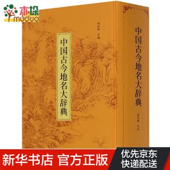中国古今地名大辞典(精)